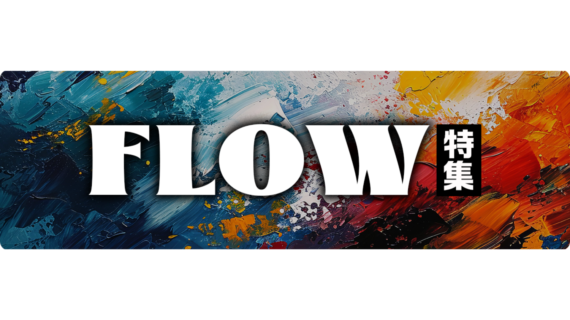 AT-DX | FLOW特集: | アニメエンタメ動画配信サイト！