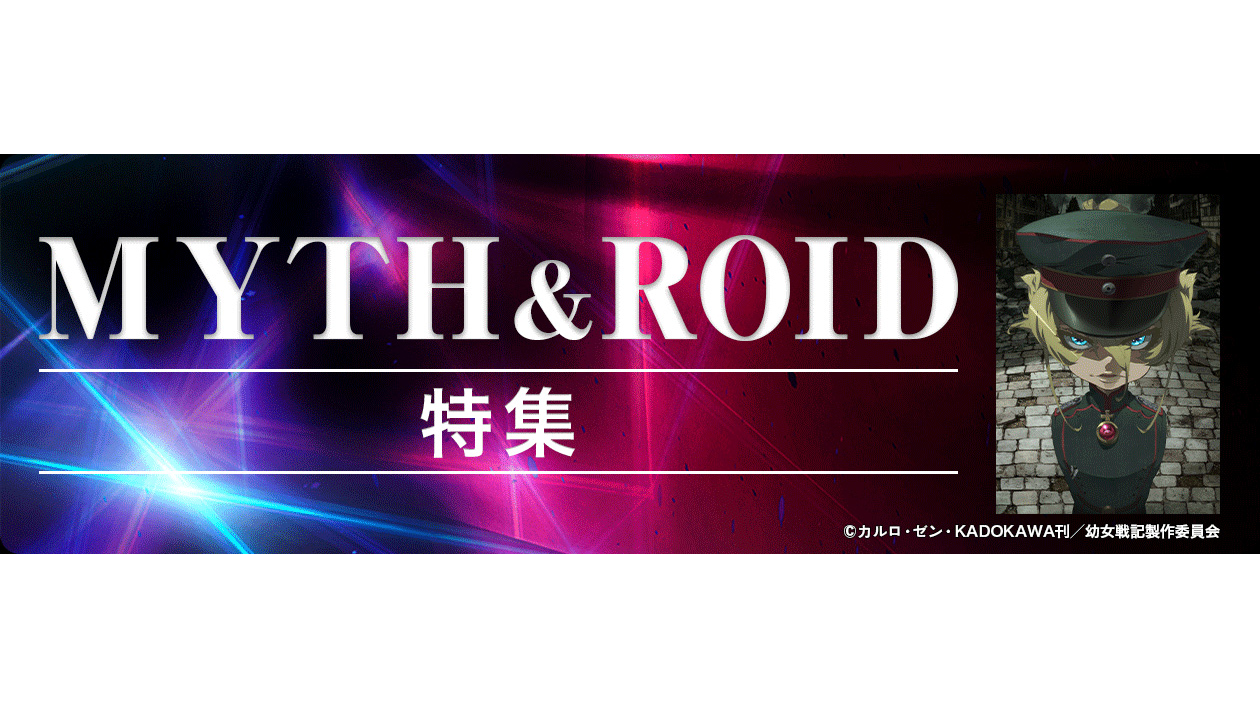 AT-DX | MYTH & ROID特集: | アニメエンタメ動画配信サイト！