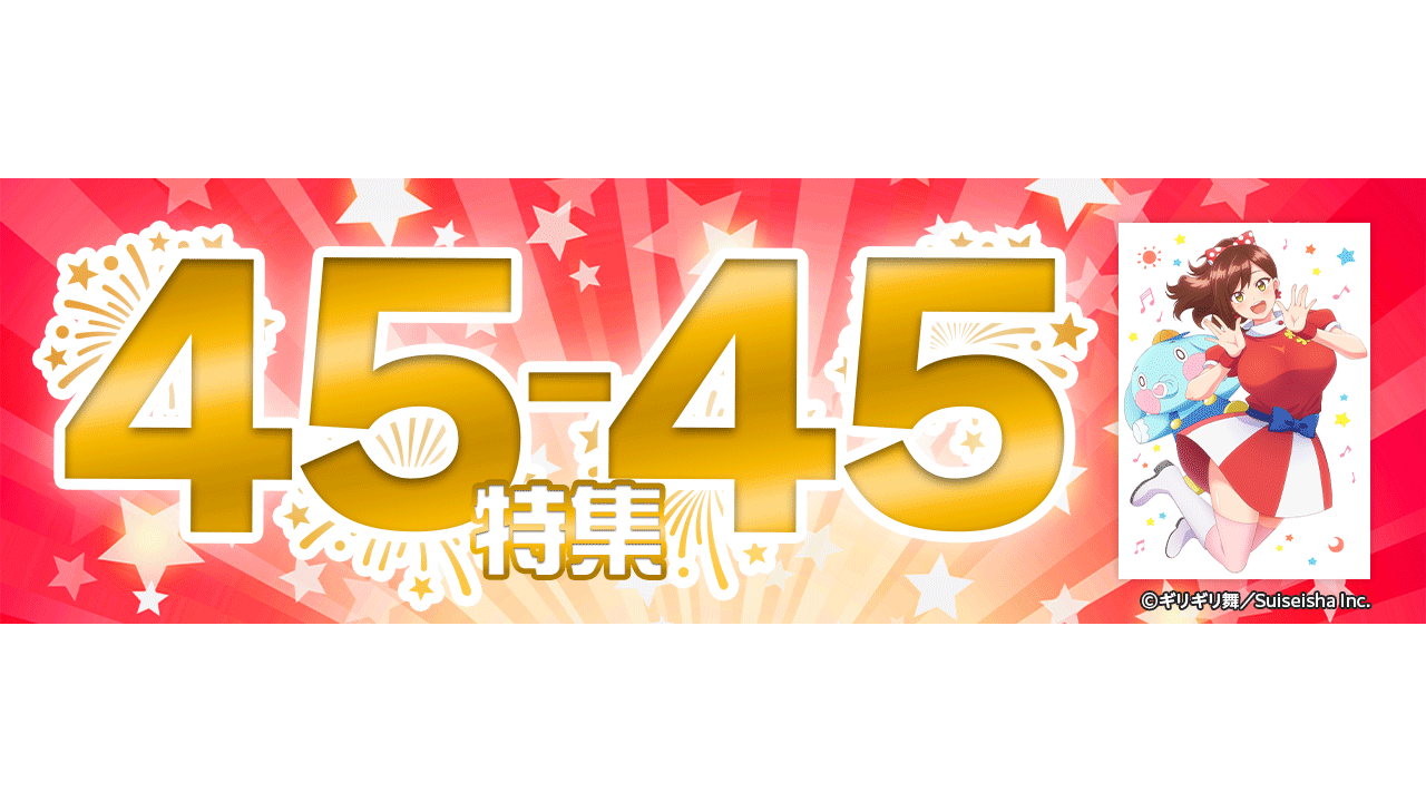 AT-DX | 45-45特集: | アニメエンタメ動画配信サイト